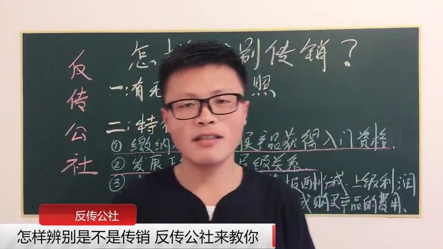 怎样辨别产品是不是传销 反传公社教你简单辨别传销