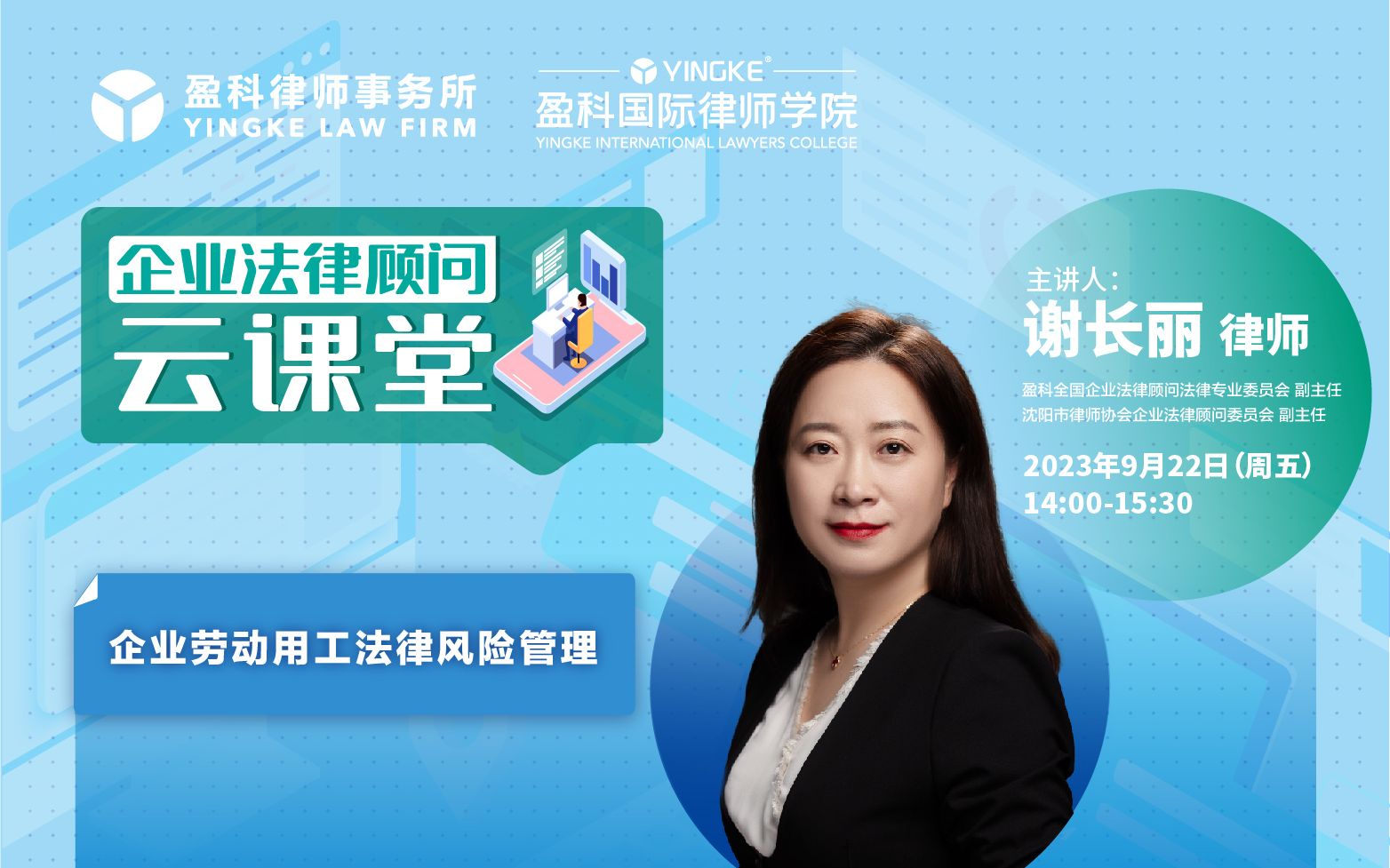【直播回放】谢长丽 | 企业劳动用工法律风险管理