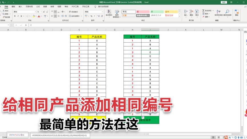 Excel给同名产品添加相同序列号,最简单的方法在这!