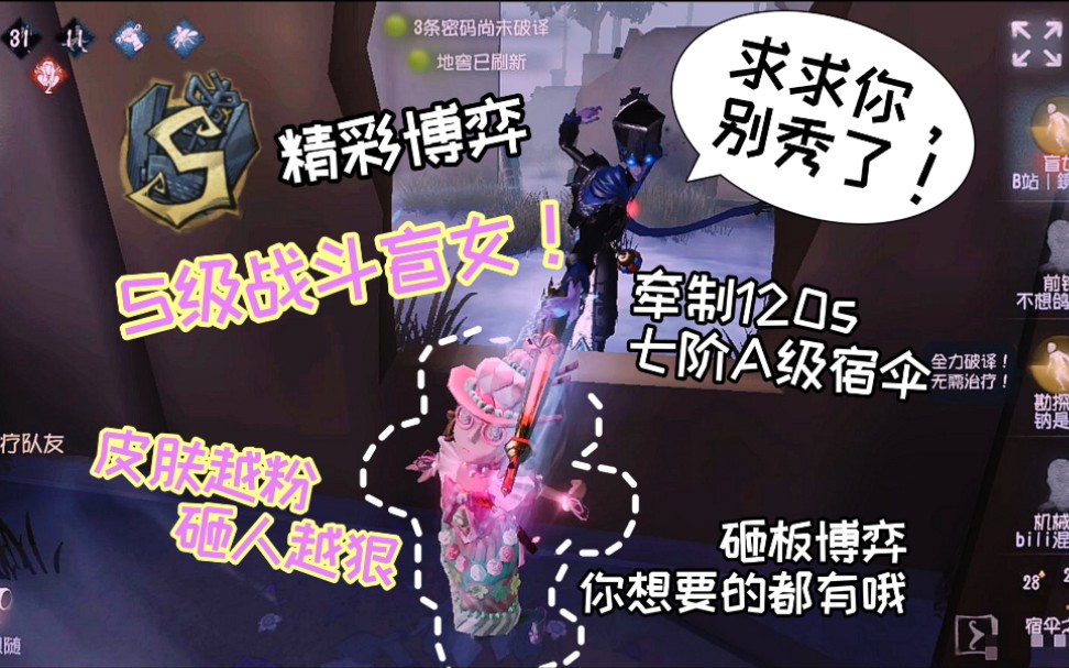 【S级盲女/殿堂排位】皮肤越粉,砸人越狠!精彩博弈牵制七阶屠皇120秒...