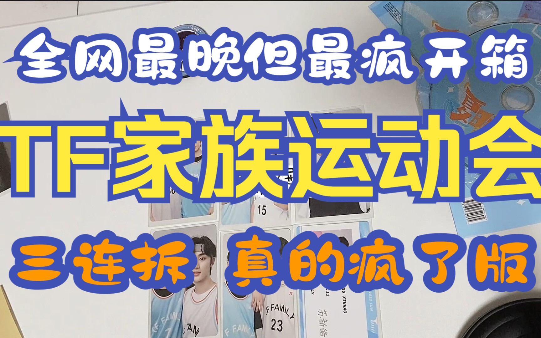 【周边开箱】 全网最晚但最疯TF家族夏日运动会开箱!丨都是热卡...