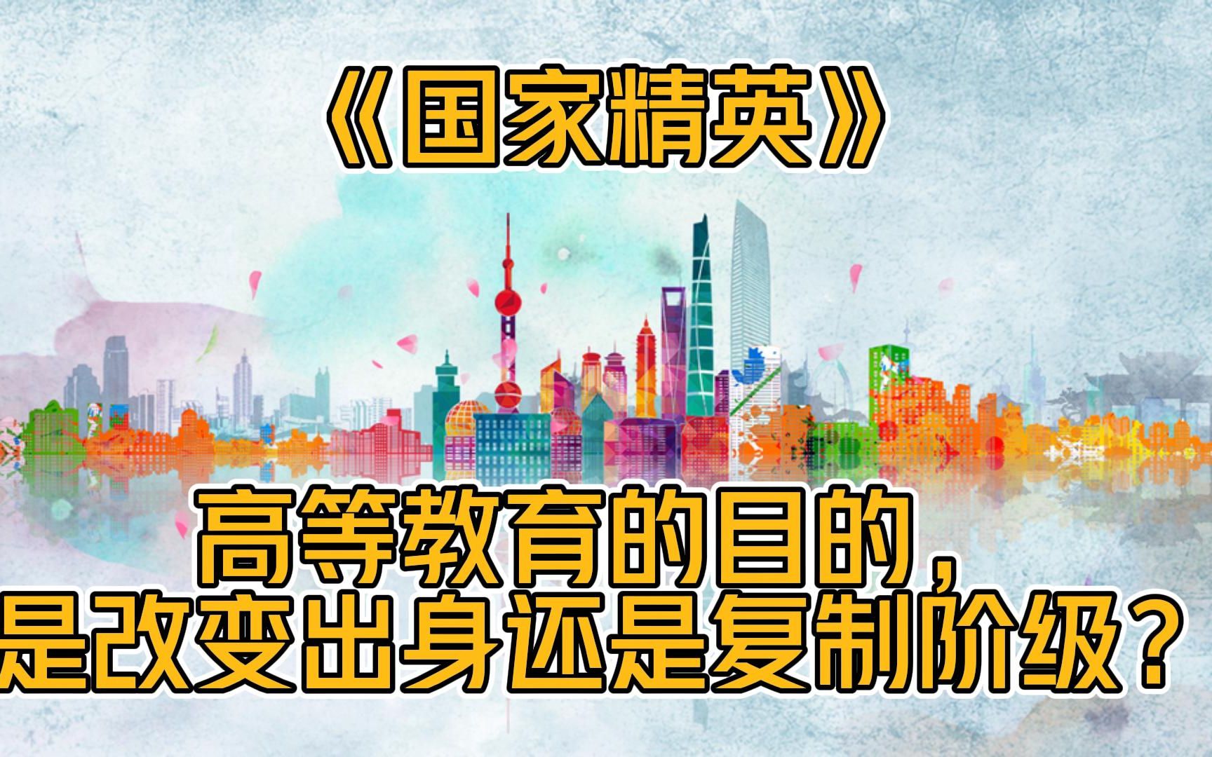 《国家精英》高等教育的目的,是改变出身还是复制阶级?