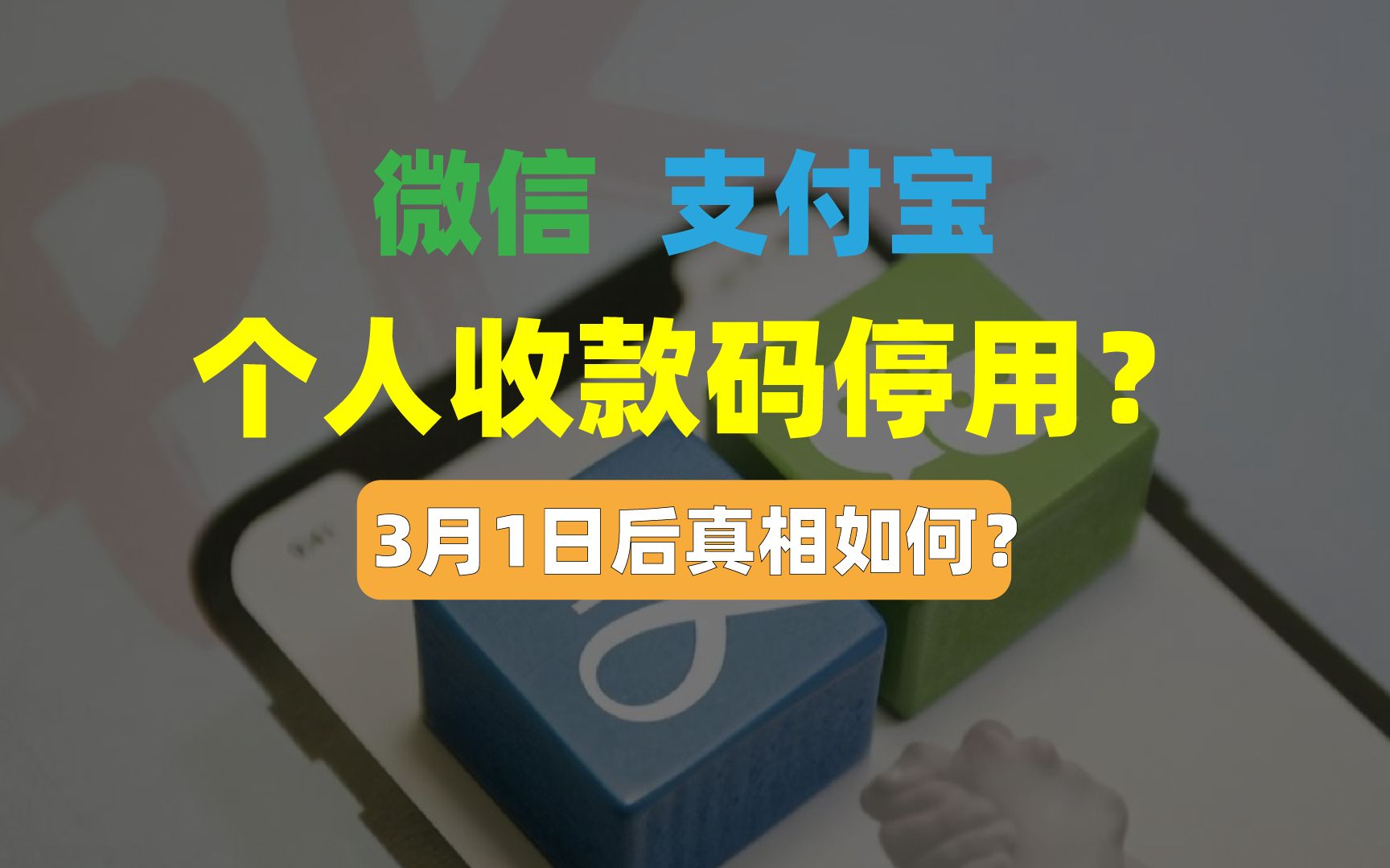 个人收款码不能用的真相,对普通人有啥影响?“支付双雄”很痛!
