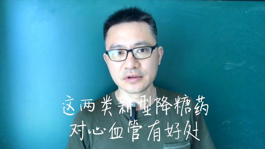 这两类新型降血糖药物,对心血管有好处