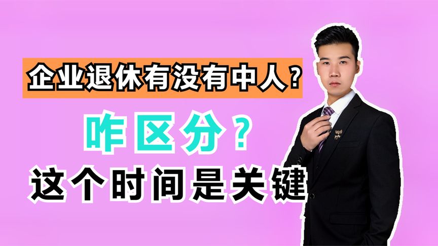 事业单位有中人,那企业退休的是否也有中人呢?到底如何区分呢?