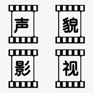 声貌影视 
