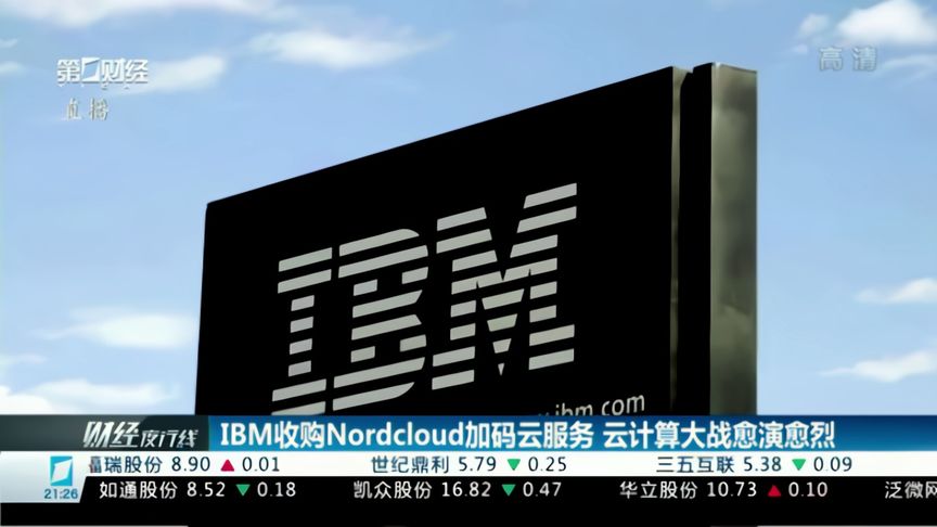 IBM收购Nordcloud押注混合云,能否抗衡亚马逊、谷歌、微软?