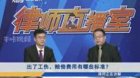 出了工伤,赔偿费用有哪些标准?