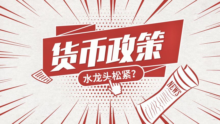 2021年货币政策是松是紧,解读中央经济会议