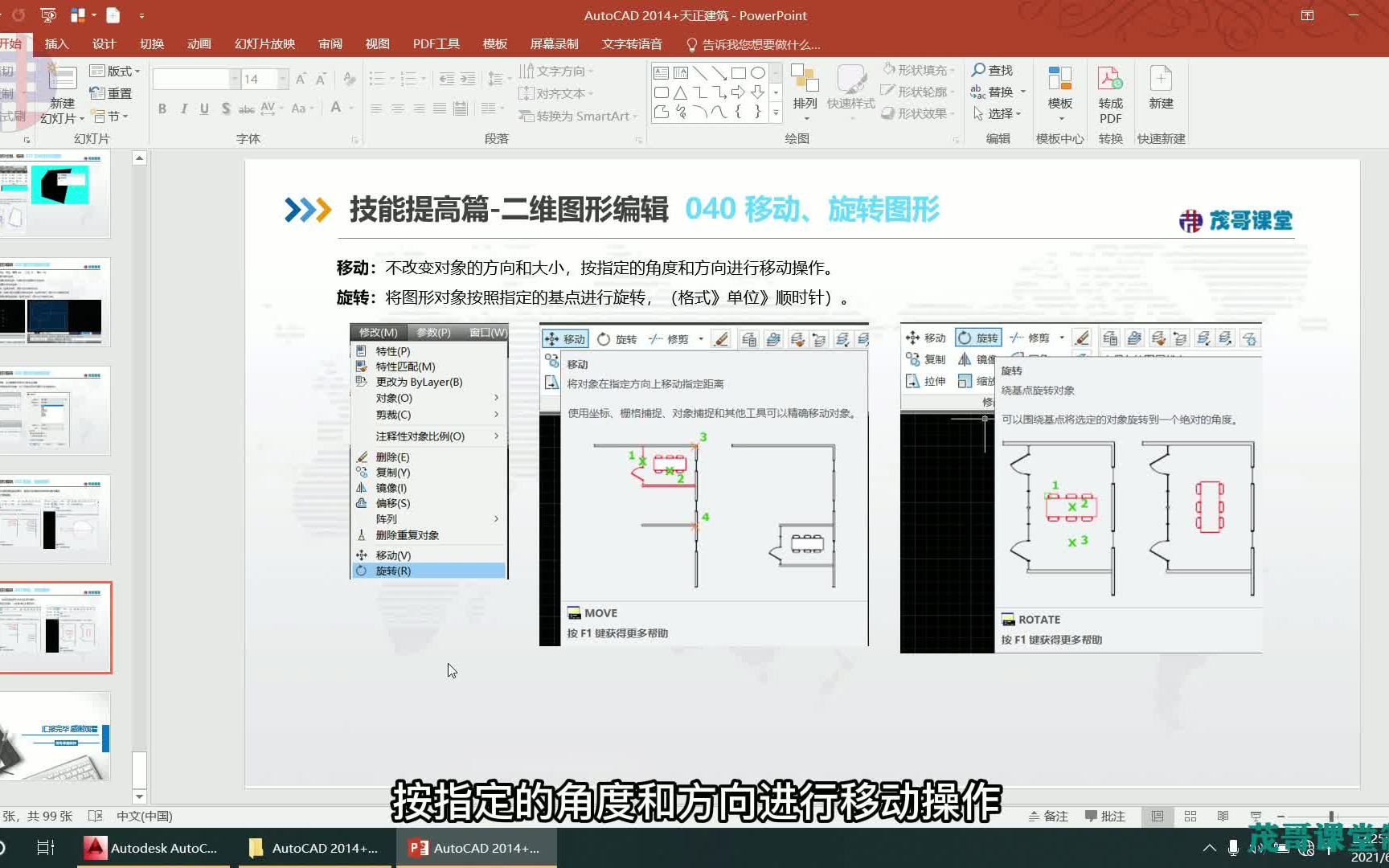 AutoCAD 2014+天正建筑入门到精通/040 移动、旋转图形
