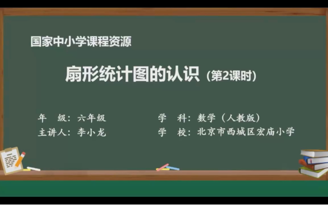 人教版小学数学六年级上册第七单元扇形统计图课时2统计图的认识
