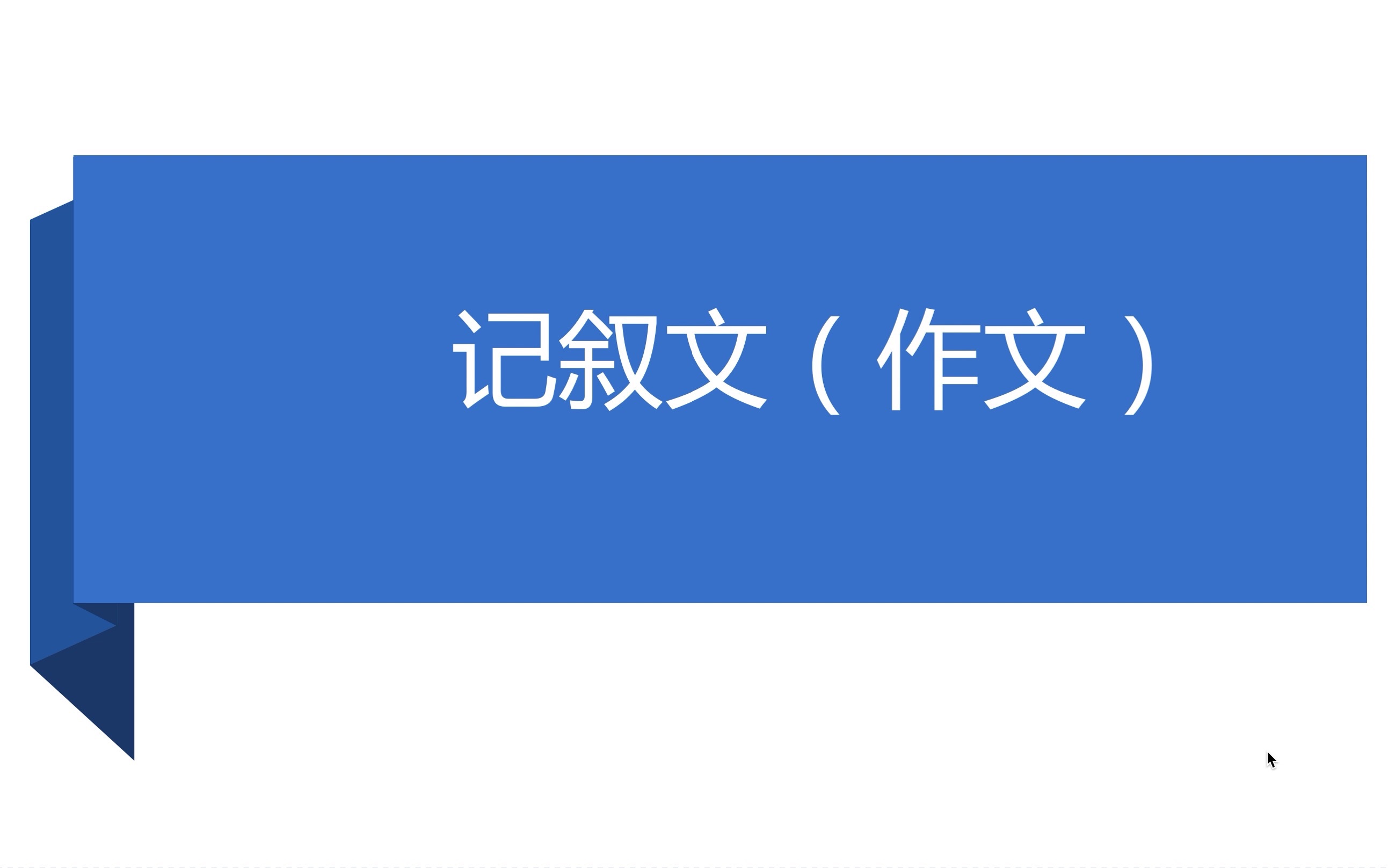 第八课 记叙文写作