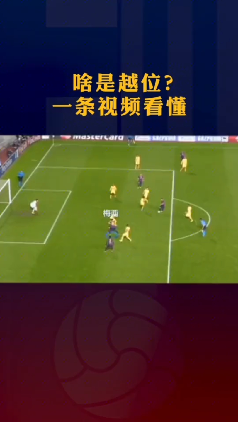 听说# 卡塔尔世界杯 首球就越位了?快@你还不懂规则的朋友来看吧!# ...