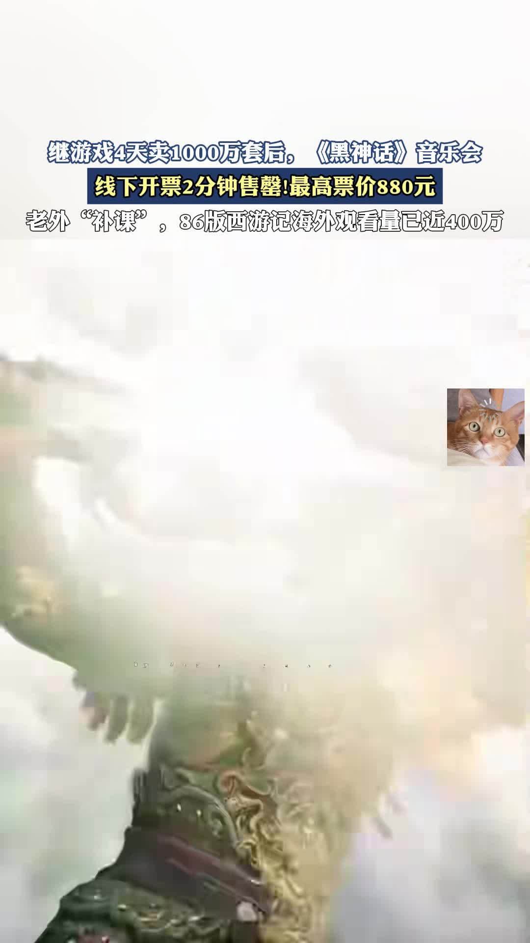 继游戏4天卖1000万套后《黑神话》音乐会线下开票2分钟售罄