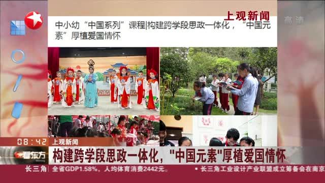 上观新闻:构建跨学段思政一体化,“中国元素”厚植爱国情怀