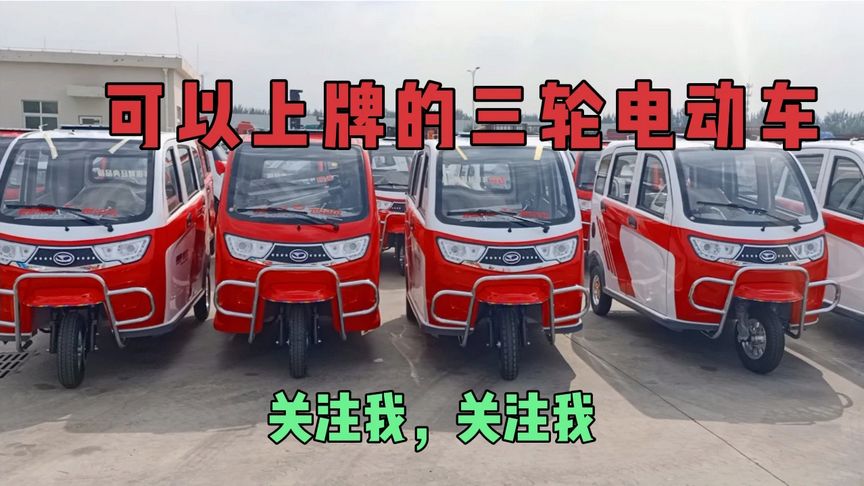 能上路,能上牌的电动三轮车,宝妈,老年人的福音ߑ�ߑ