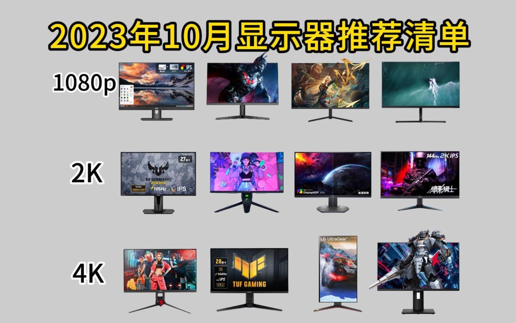 2023年10月显示器推荐精选16款:1080p、2k、4k、游戏显示器、办公...