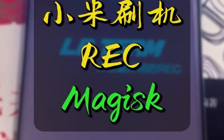 小米刷机之一键刷入Twrp_Recovery+Magisk