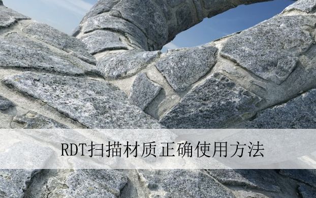 【3dmax】RDT扫描材质正确使用方法