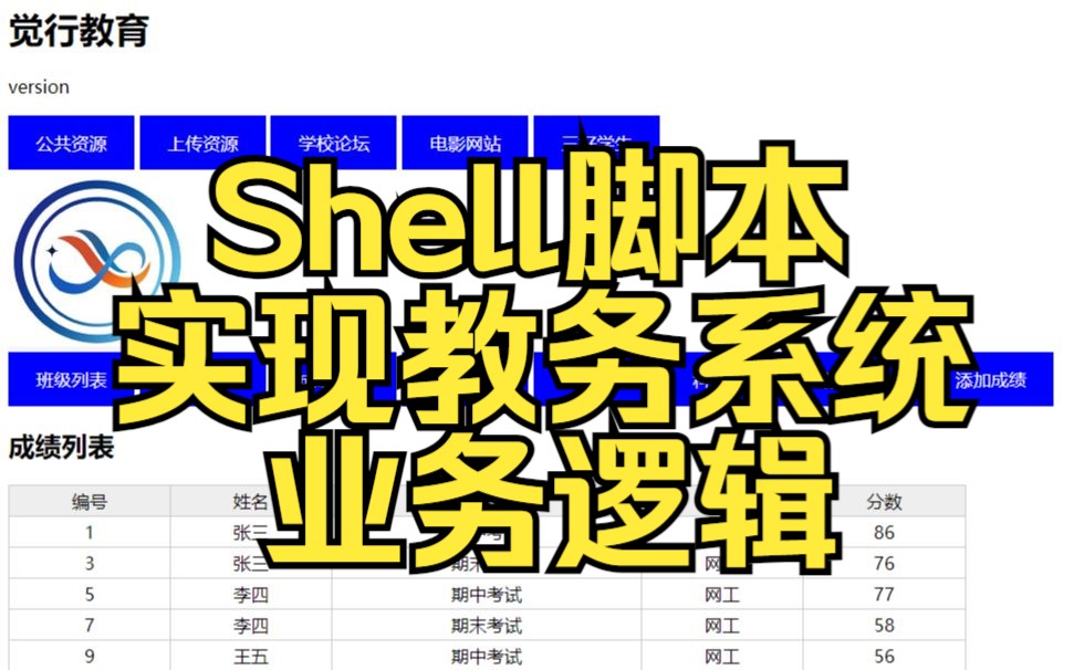 教务系统搭建-06-Shell脚本实现业务