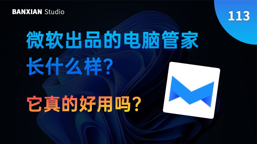 微软电脑管家简单上手体验,它真的好用嘛?