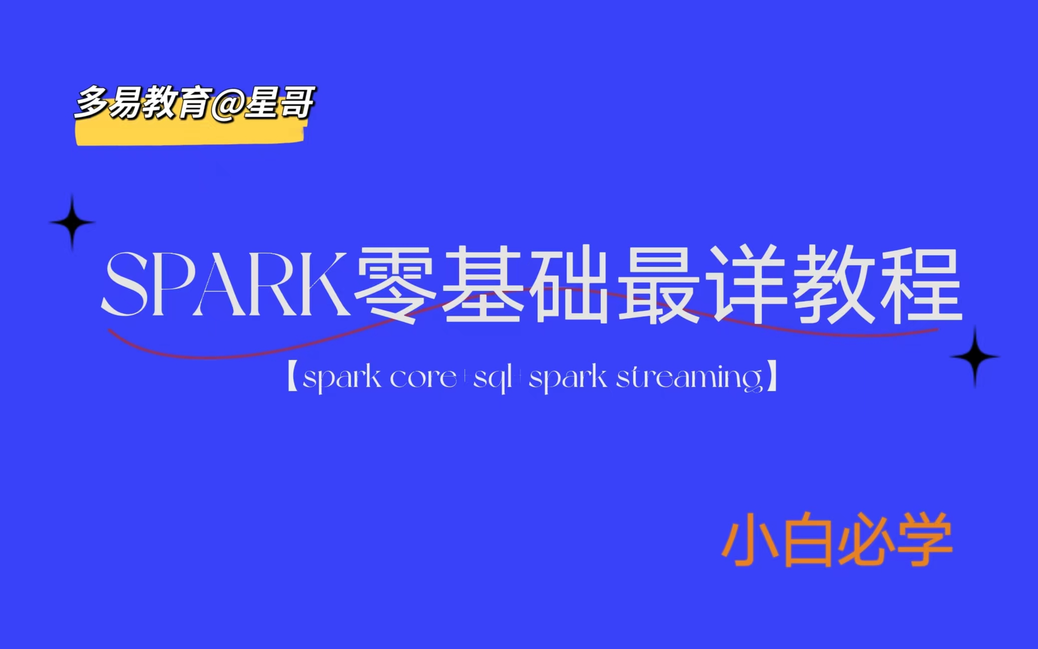 最新spark 3.2.3全套爆肝教程【上】