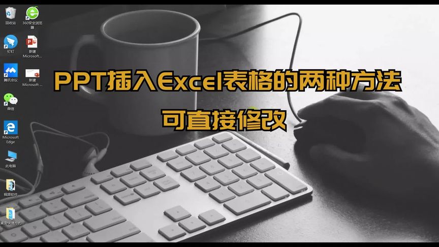 ppt插入excel表格的两种方法