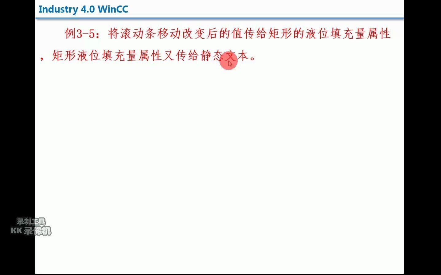 ...例3-5:将滚动条移动改变后的值传给矩形液位填充量属性,矩形液位...