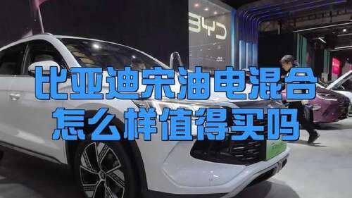 比亚迪宋DM-i混动实测:省油王真香还是智商税?