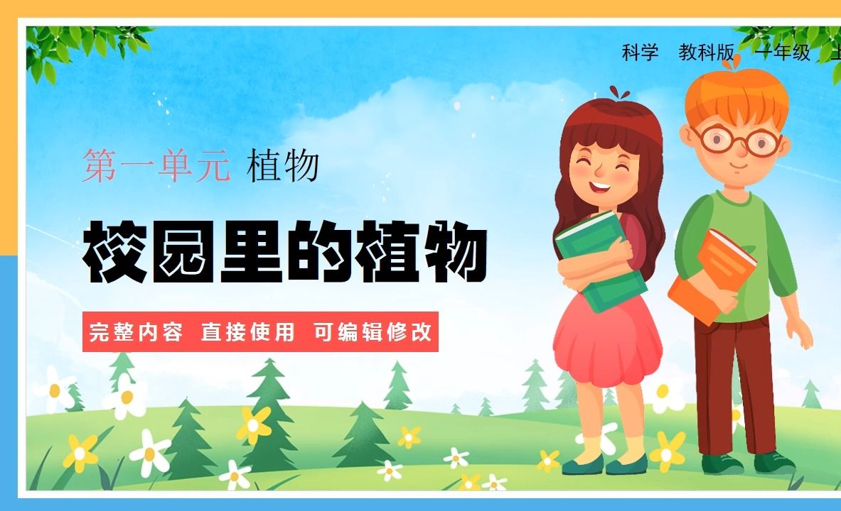 教科版科学一年级上册校园里的植物PPT课件