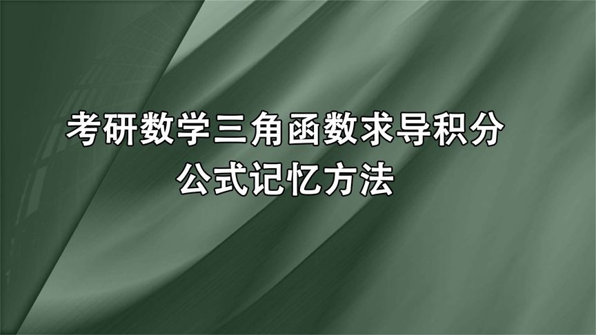 考研数学三角函数求导积分公式记忆方法【转载】