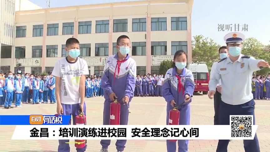 金昌:培训演练进校园 安全理念记心间