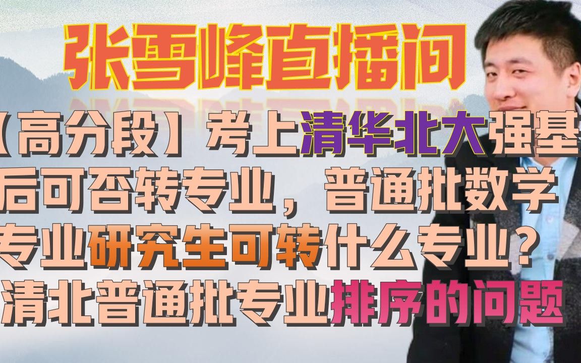 ...专业,普通批数学专业研究生可转什么专业? 清北普通批专业排序的问题