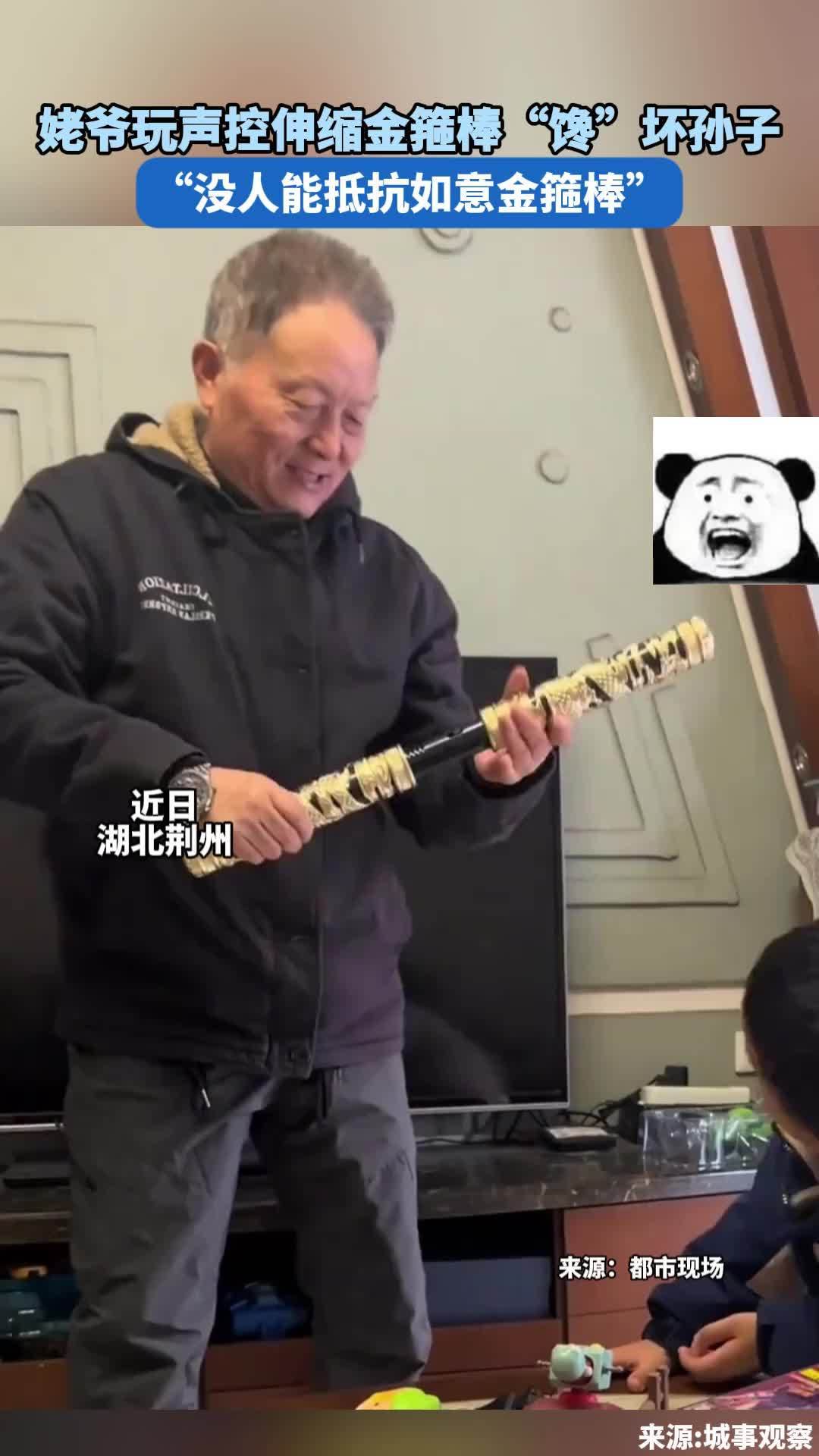 姥爷玩声控伸缩金箍棒"馋"坏孙子'没人能抵抗如意金箍棒'