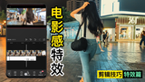 剪映教程:如何给长视频添加电影感特效,很多人想不到这招#剪辑教程#...