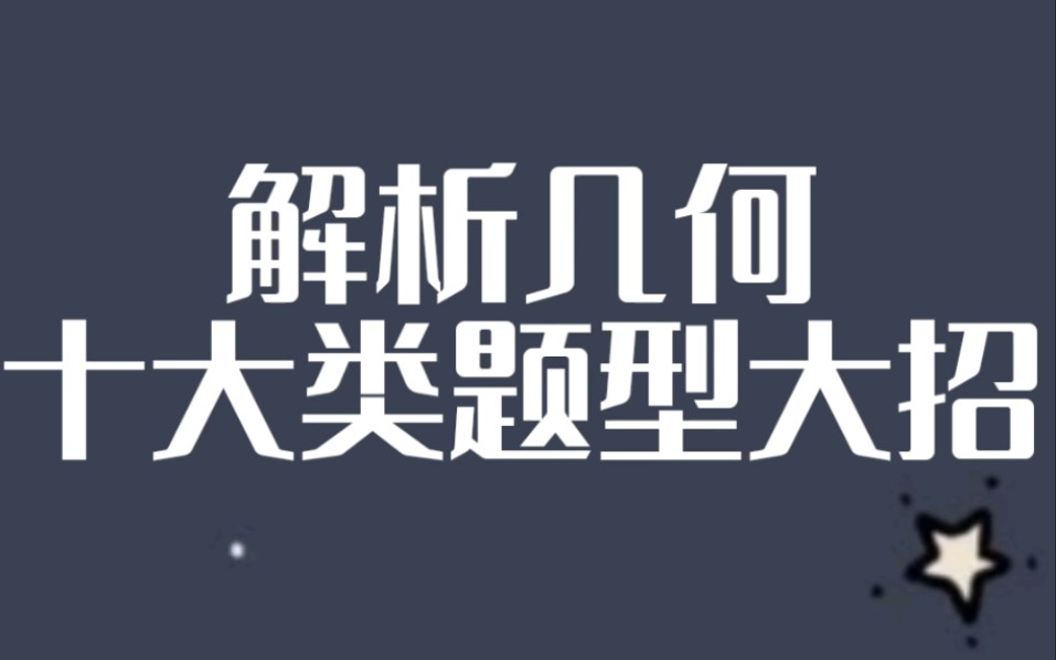 高中数学㊙️解析几何十大类题型大招