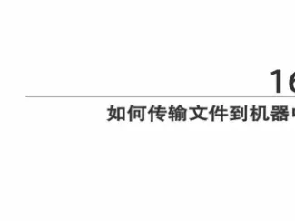 LaserMaker教学视频16-如何传输文件到机器中
