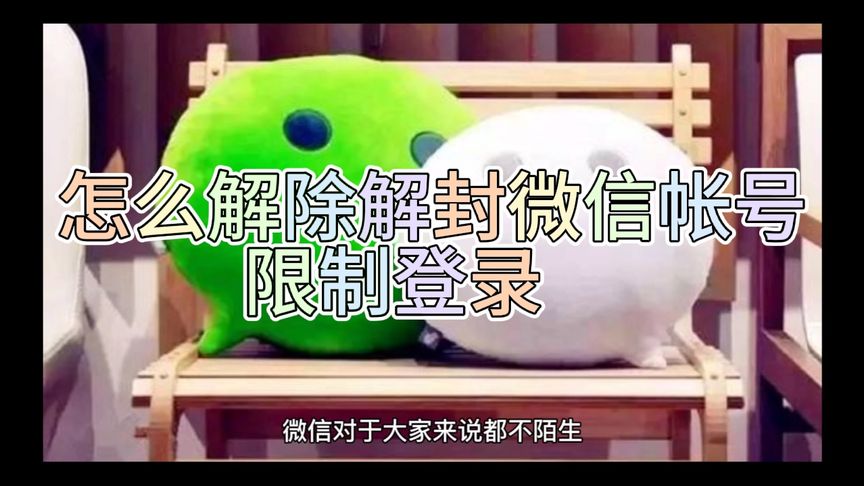 当我们的微信被限制登录时,要怎样才能解除解封微信帐号限制登呢