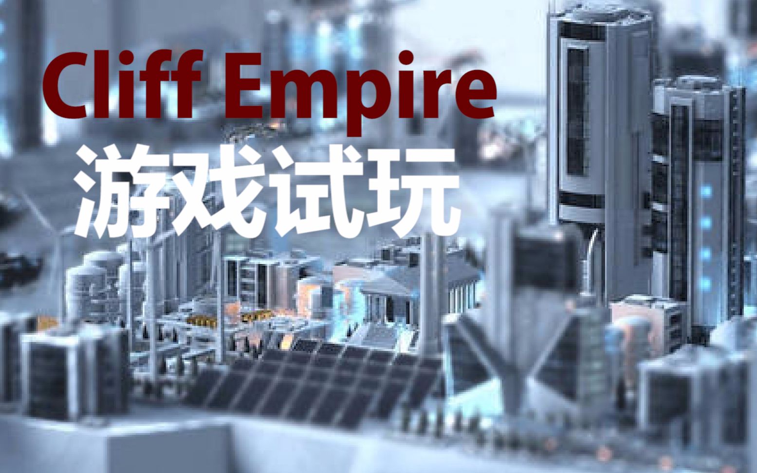 【Cliff Empire】设定超带感超好玩的模拟城市游戏试玩!