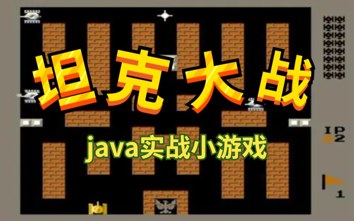 【Java项目】不到1小时用Java做出坦克大战!手把手教你开发游戏_...