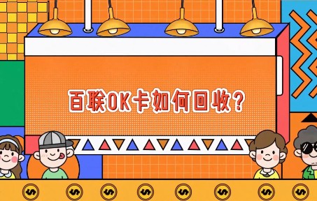 百联OK卡如何回收?