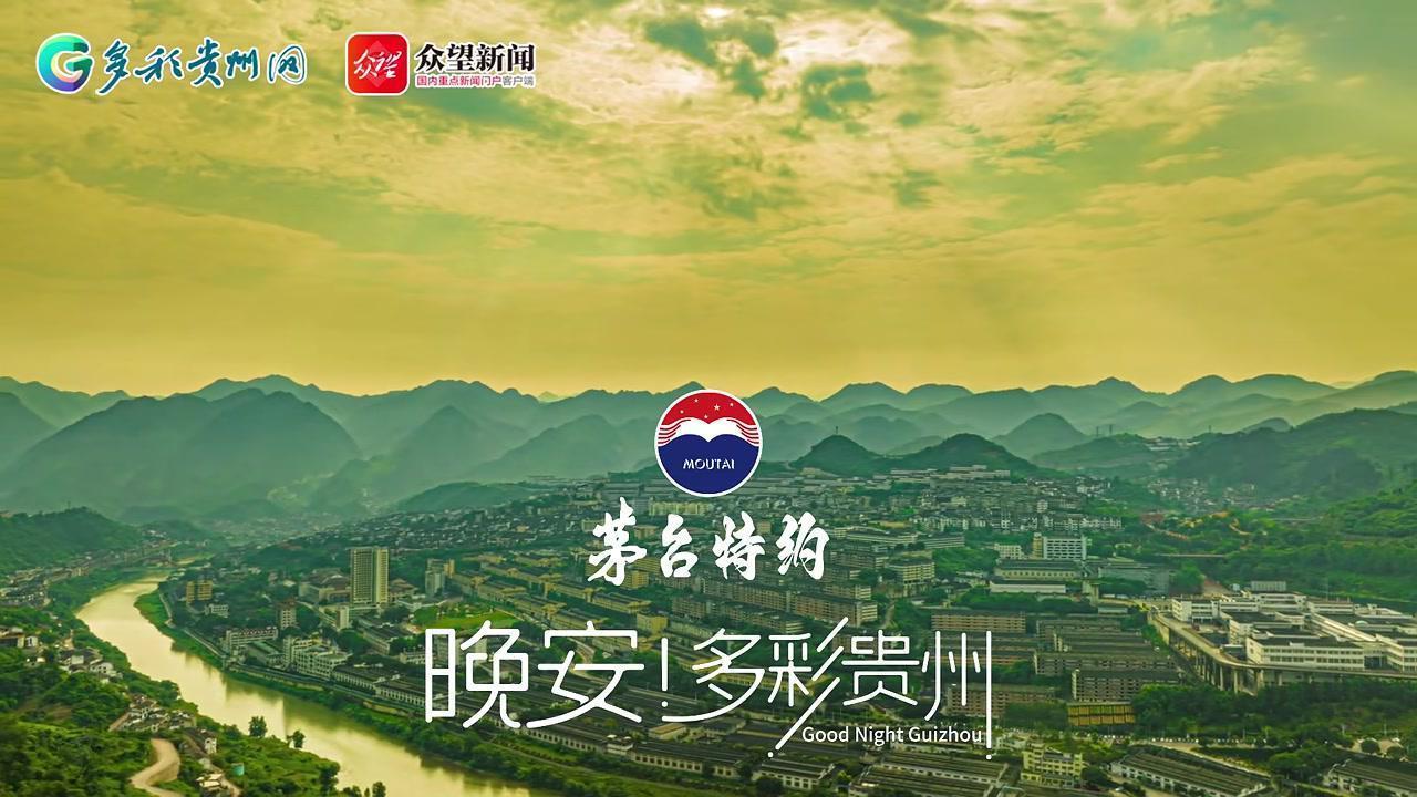 茅台特约丨9月29日,晚安!多彩贵州沉淀的佳酿崇山峻岭间,赤水河蜿蜒...
