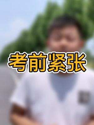 考驾照科目二考试紧张怎么办,试试这几个方法。