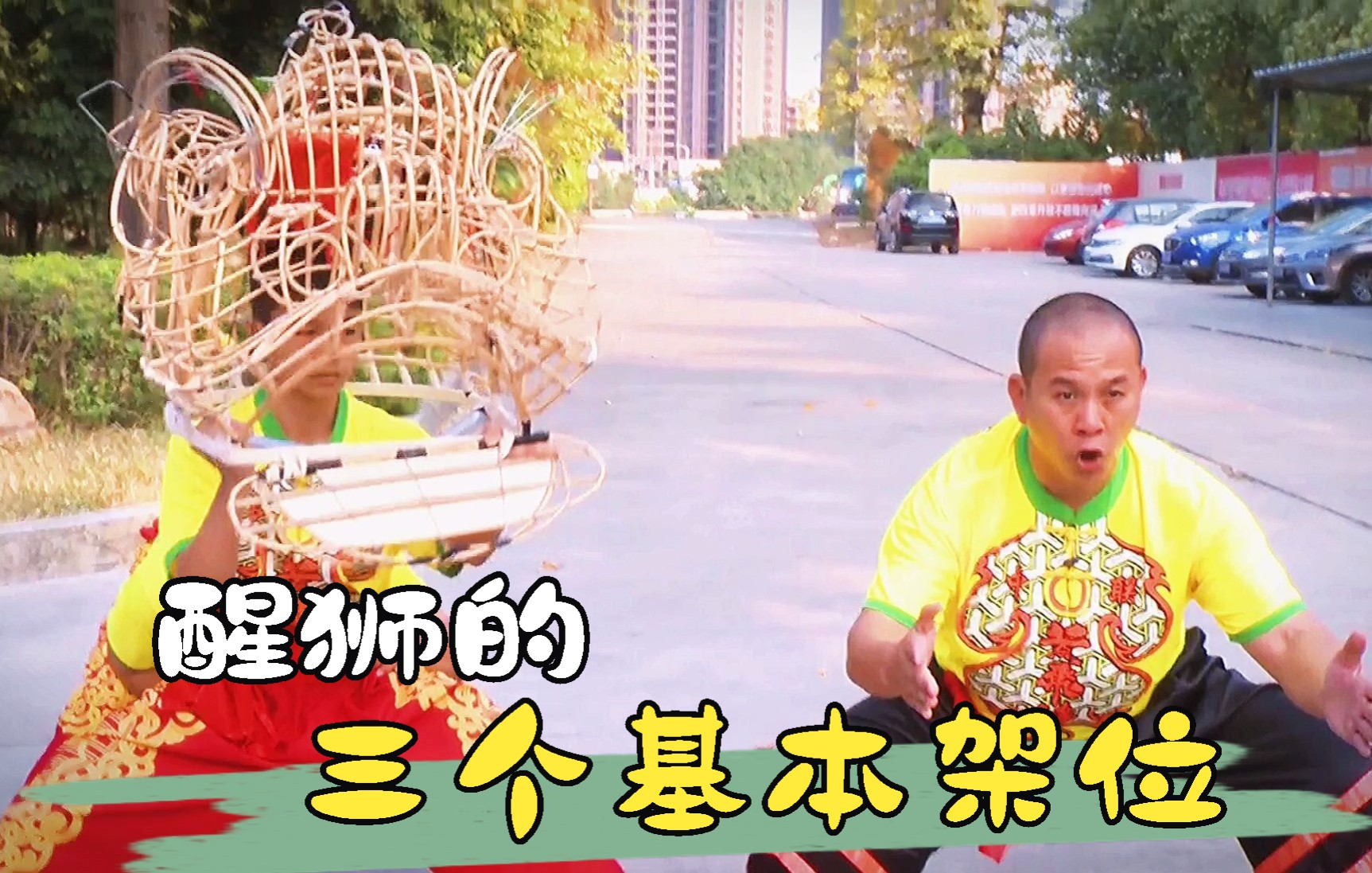教学片--跟着传承人学舞狮(第8课):舞狮中常见的高、中、低三个基本架...