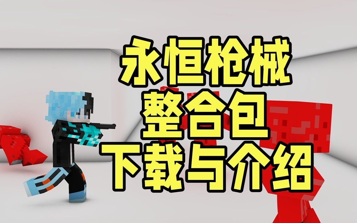 [我的世界]永恒枪械工坊整合包-下载与介绍X1.18.2_单机游戏热门视频
