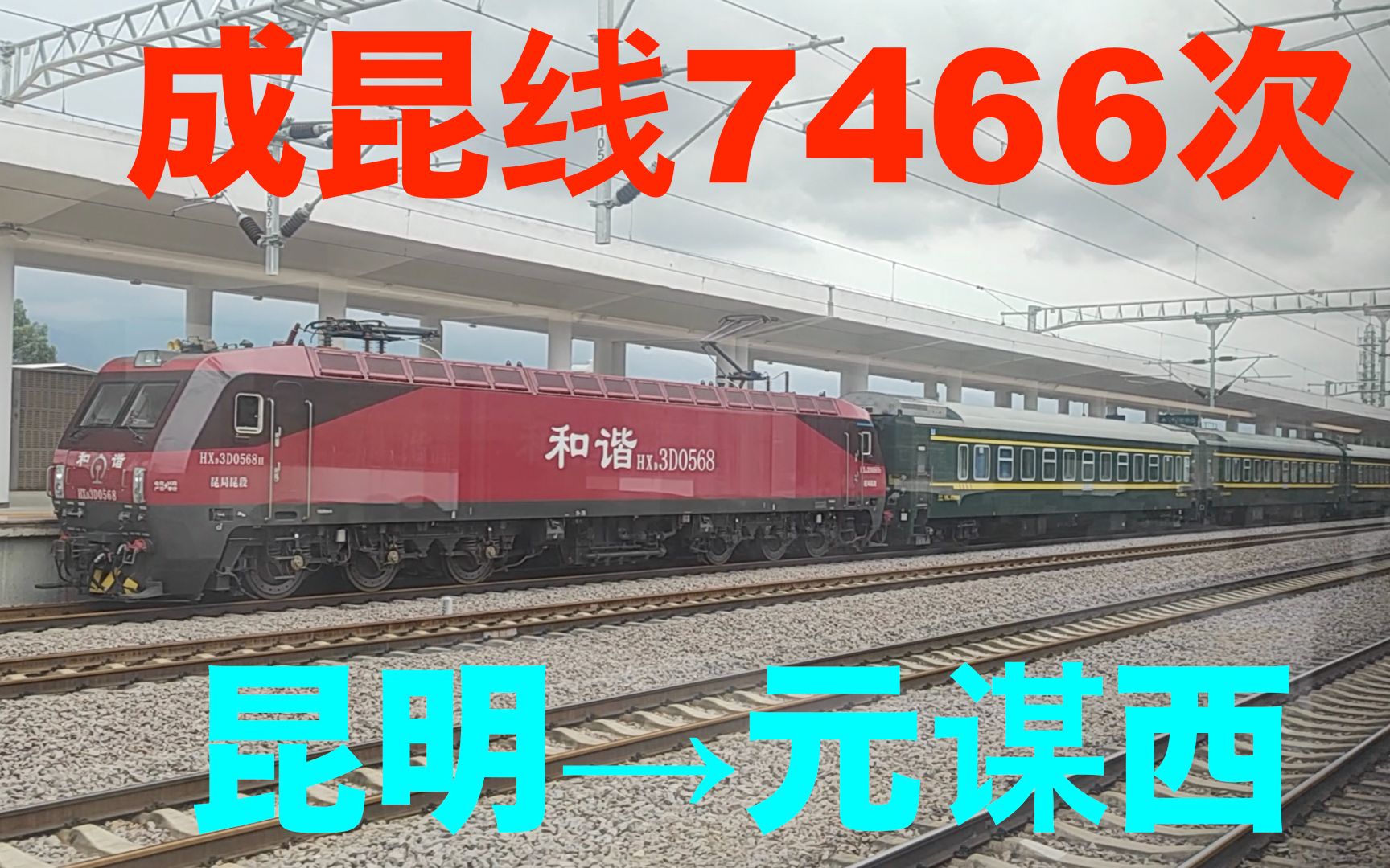 【中国铁路】【成昆铁路】成昆线7466次 昆明-元谋西