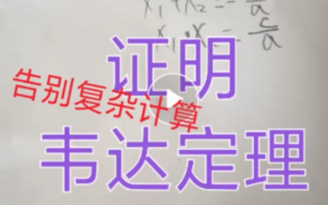 分分钟证明韦达定理(新方法,计算少)