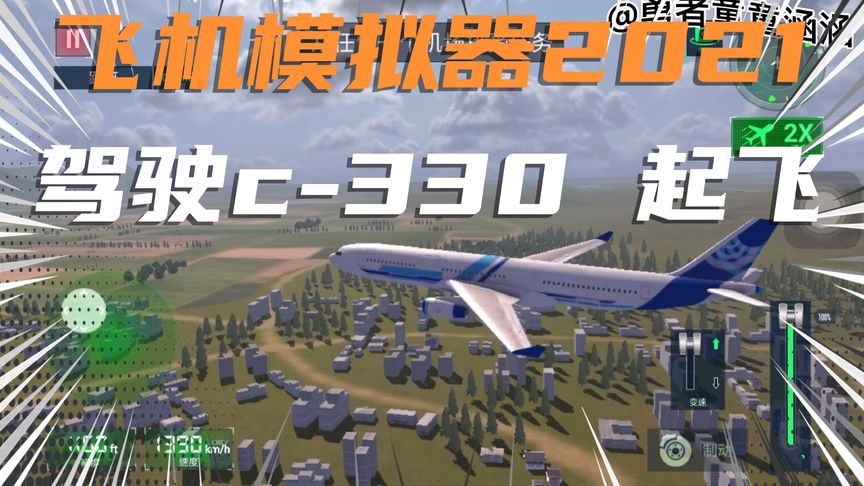 飞机模拟器2021:驾驶c-330起飞
