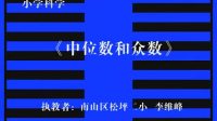 小学五年级数学,《中位数和众数》教学视频李维峰