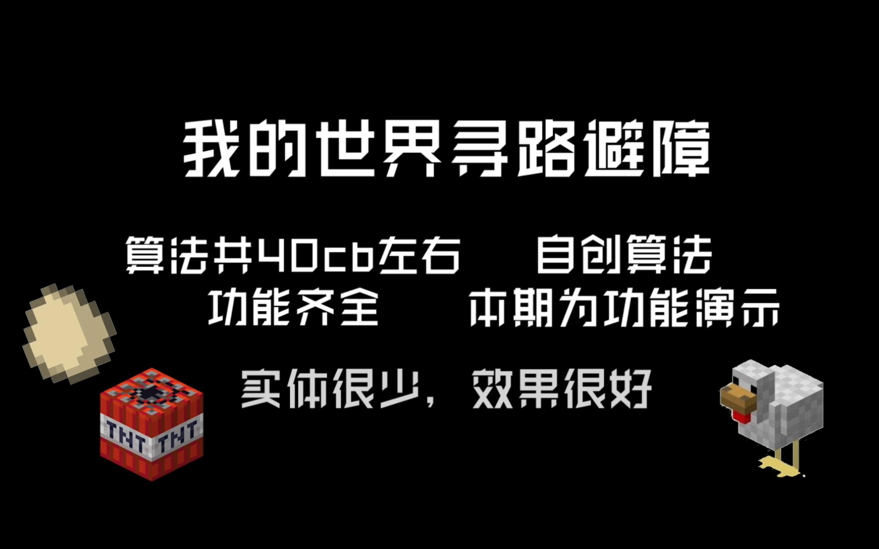 [MCBE] 纯指令避障寻路算法 极致优化